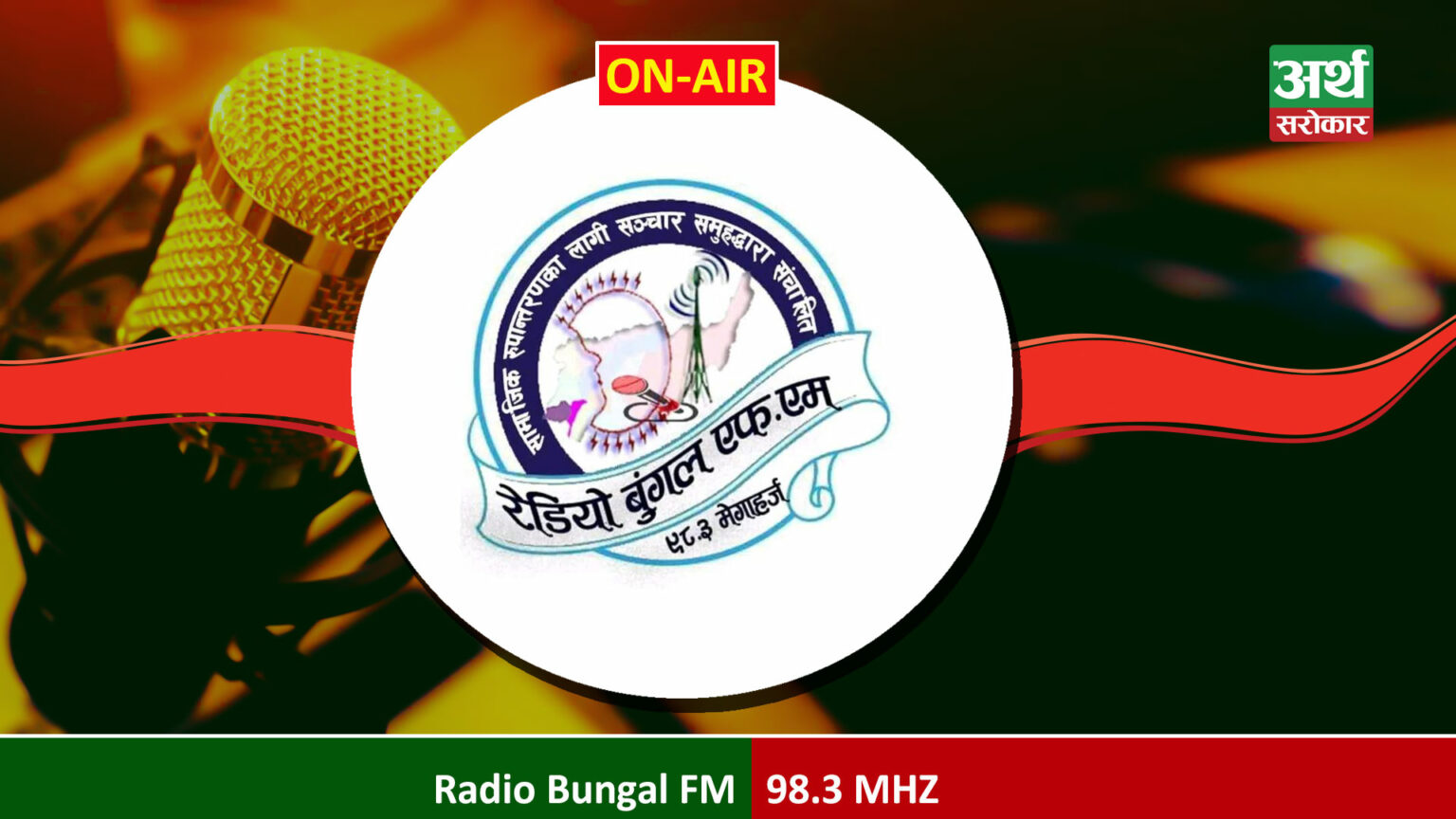 All Radios – Artha Sarokar Radio Page :: Listen Radio from Nepal ::LIVE::